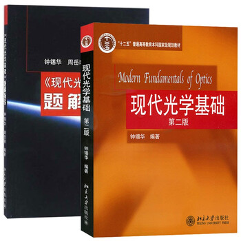 钟锡华 现代光学基础 教材+题解指导 第2版 共2册