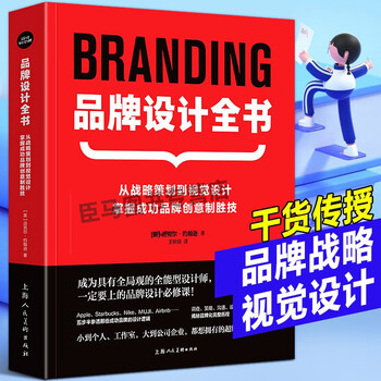 品牌设计全书——从战略策划到视觉设计，掌握成功品牌创意制胜 设计新经典系列丛书 标志设计平面广告