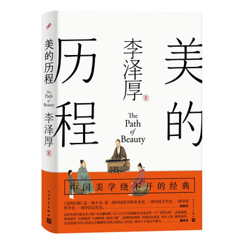 美的历程 李泽厚