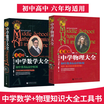 无敌中学数学大全物理知识清单高中初中数学公式定律 重难点手册中考高考速记速背知识大全大集结 七八九