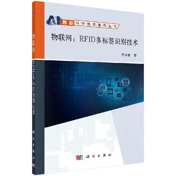物联网：RFID多标签识别技术/贾小林