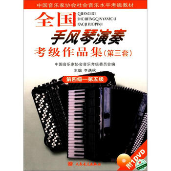 全国手风琴考级作品集(第3套) 第4-5级