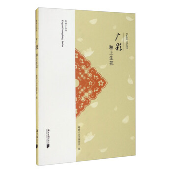 粤雅小丛书：广彩——釉上生花