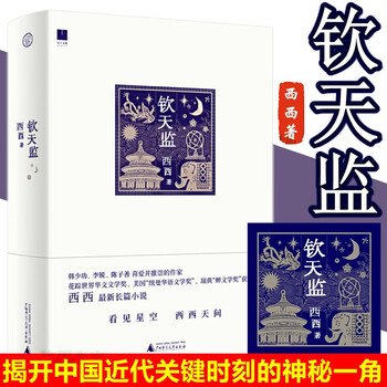 钦天监 西西 著 广西师范大学出版社