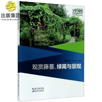 观赏藤蔓绿篱与景观