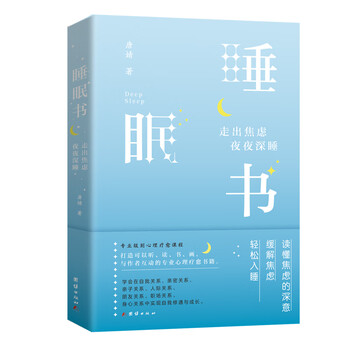 睡眠书：走出焦虑 夜夜深睡  （专业级别心理疗愈课程） 9787512683693 唐婧 团结