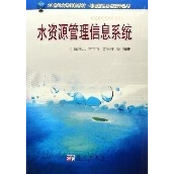 水资源管理信息系统【正版图书】