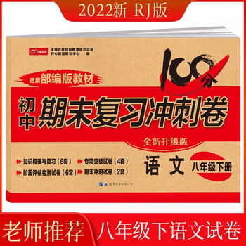 2022版八年级下册语文试卷部编人教版 初中期末冲刺100分总复习冲刺卷测试卷 专项模拟卷必刷题真题
