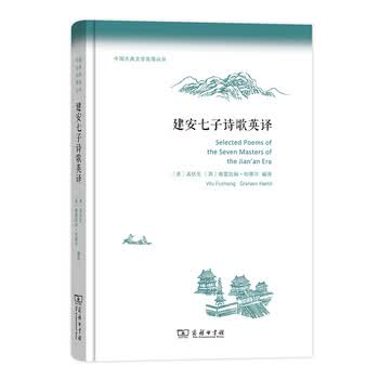 建安七子诗歌英译(中国古典文学英译丛书)