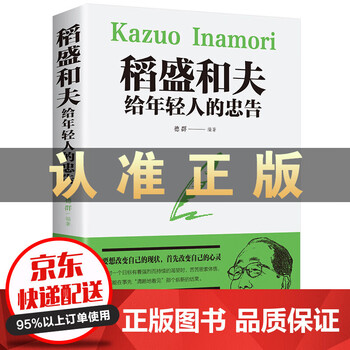 稻盛和夫给年轻人的忠告正能量励志书籍书排行榜抖音推荐热门青少成长活法干法作者心灵鸡汤人生哲理成功