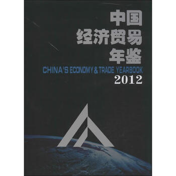 中国经济贸易年鉴  本书编委会 编  书籍