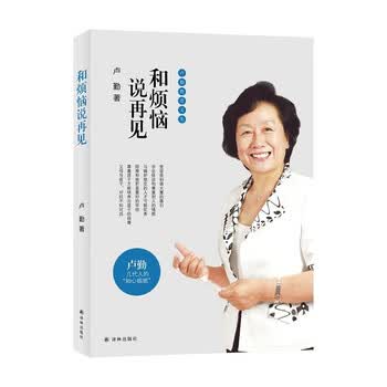 卢勤教育文集：和烦恼说再见