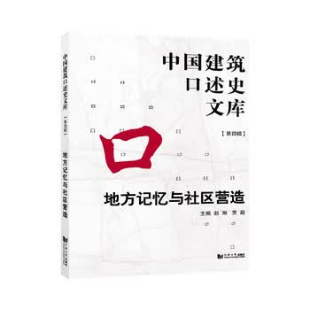 地方记忆与社区营造/中国建筑口述史文库