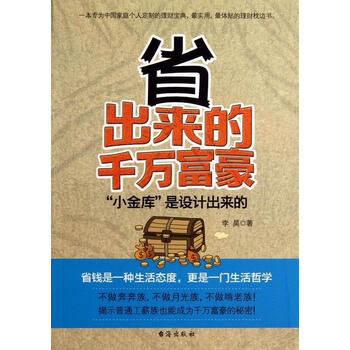 包邮：省出来的千万富豪 励志与成功   图书