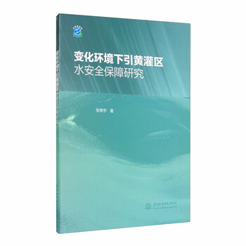变化环境下引黄灌区水安全保障研究