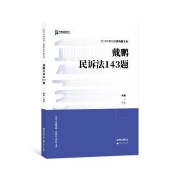 戴鹏民诉法143题A20-34  中国石化出版社 9787511458025