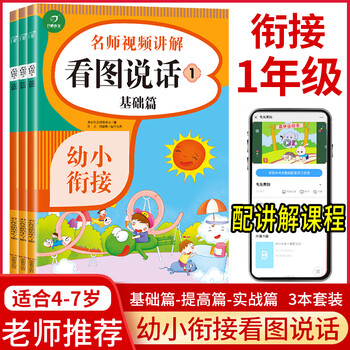 看图说话幼小衔接 配名师视频讲解 基础篇+提高篇+实战篇（套装3册）适合4-7岁 衔接幼升小一年级