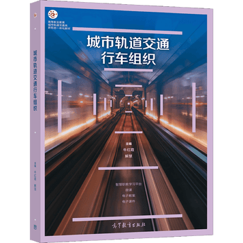 城市轨道交通行车组织 牛红霞 解慧 高等教育出版社