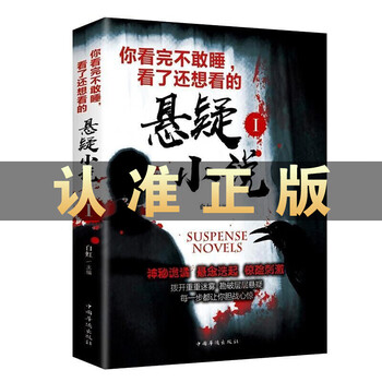 【1元特价专区】世界名著 儿童文学 散文随笔 诗歌词曲 侦探推理 成功励志 人物 你看完不敢睡，看了还想看的悬疑小说 I