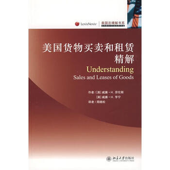 美国货物买卖和租赁精解