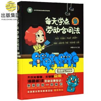 每天学点劳动合同法(漫画实用版全新修订)