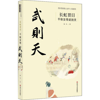 长虹贯日 千秋女帝武则天