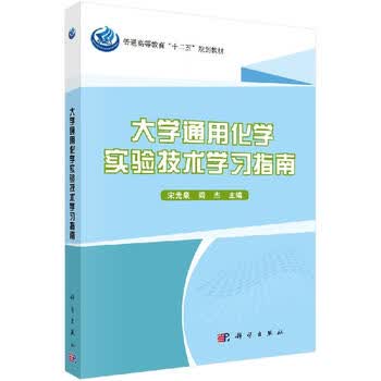 大学通用化学实验技术学习指南/宋光泉,阎杰