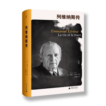 列维纳斯传 图书