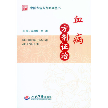 血病方剂证治．中医专病方剂系列丛书
