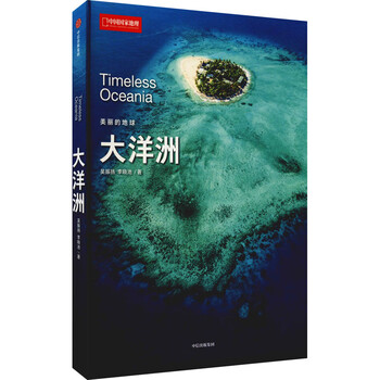 美丽的地球 大洋洲 吴振扬,李晓池  书籍