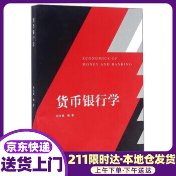 货币银行学 何光辉 复旦大学出版社