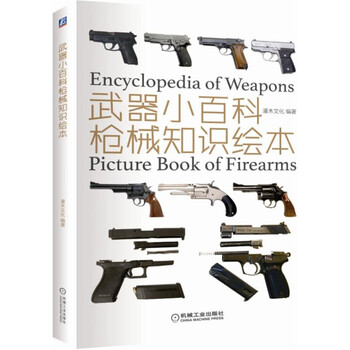 正版 武器小百科：枪械知识绘本