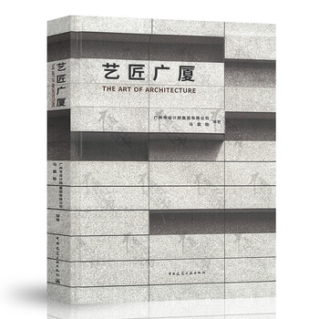 艺匠广厦  THE ART OF ARCHITECTURE