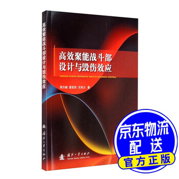 高效聚能战斗部设计与毁伤效应