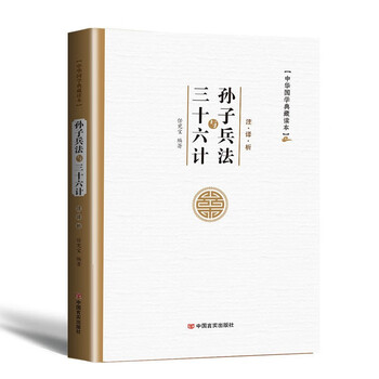 孙子兵法与三十六计正版 全集原文带译文解析军事技术战略书籍 精装典藏书 默认