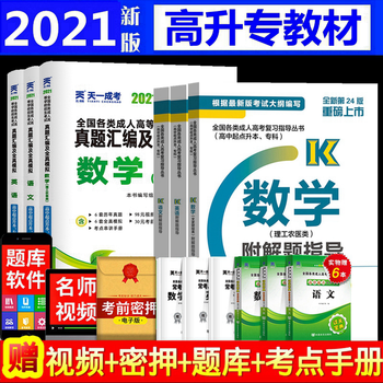 高教版2021年成人高考教材 高升专 成考教材高升专 成考高升专教材 高中起点升专科 理科 全套6本