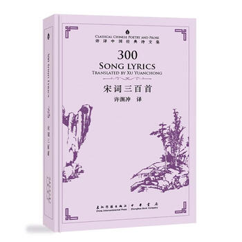 宋词三百首 许渊冲【正版书】