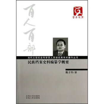 民族档案史料编纂学概要 陈子丹