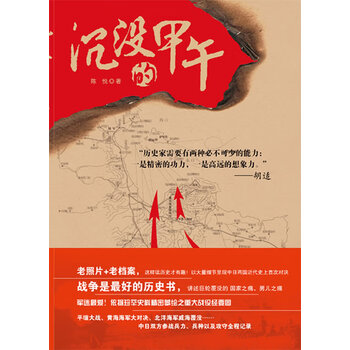 [正版图书] 沉没的甲午 陈悦 凤凰出版社 9787807296706