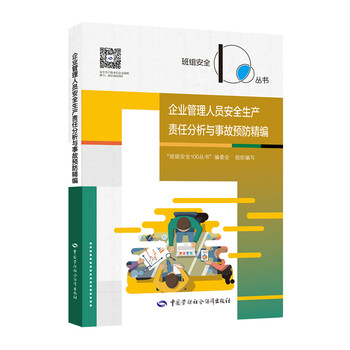 企业管理人员安全生产责任分析与事故预防精编 安全生产月推荐用书