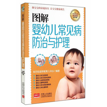 图解婴幼儿常见病防治与护理【正版图书】