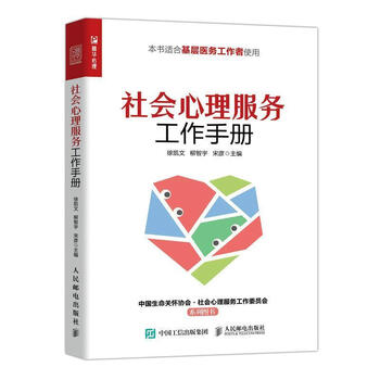社会心理服务工作手册9787115564511 人民邮电出版社