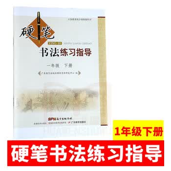 广西发货~2022春新版 小学生语文写字 硬笔书法练习指导 1一年级下册通用版硬笔书法教材