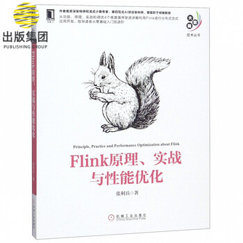 Flink原理实战与性能优化/大数据技术丛书