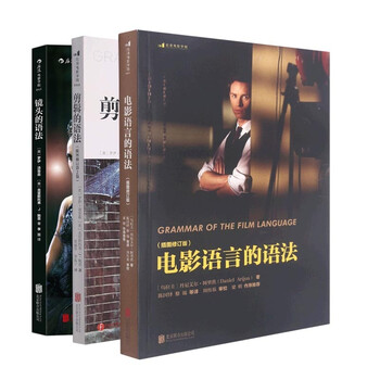 电影语言的语法+剪辑的语法+镜头的语法(共3册) (英)罗伊·汤普森 (美)克里斯托弗·J·鲍恩