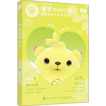 撞进你的怀里 萌芽熊  书籍