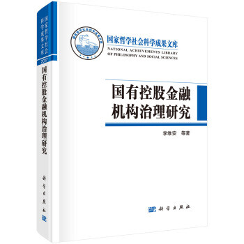 国有控股金融机构治理研究 李维安等 科学出版社 9787030567697