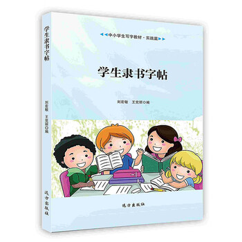 [按需印刷]学生隶书字帖