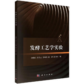 发酵工艺学实验 科学出版社