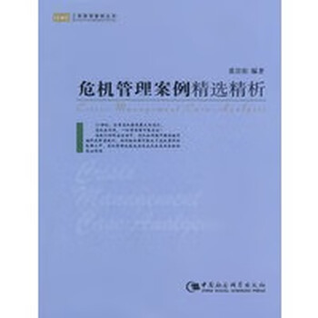 危机管理案例精选精析